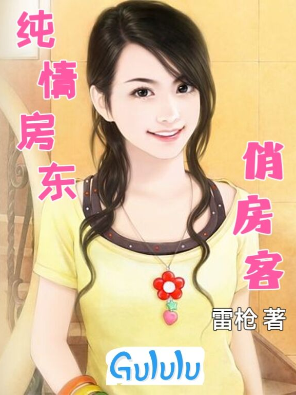 萝莉房东俏房客_骨碌碌_Gululu